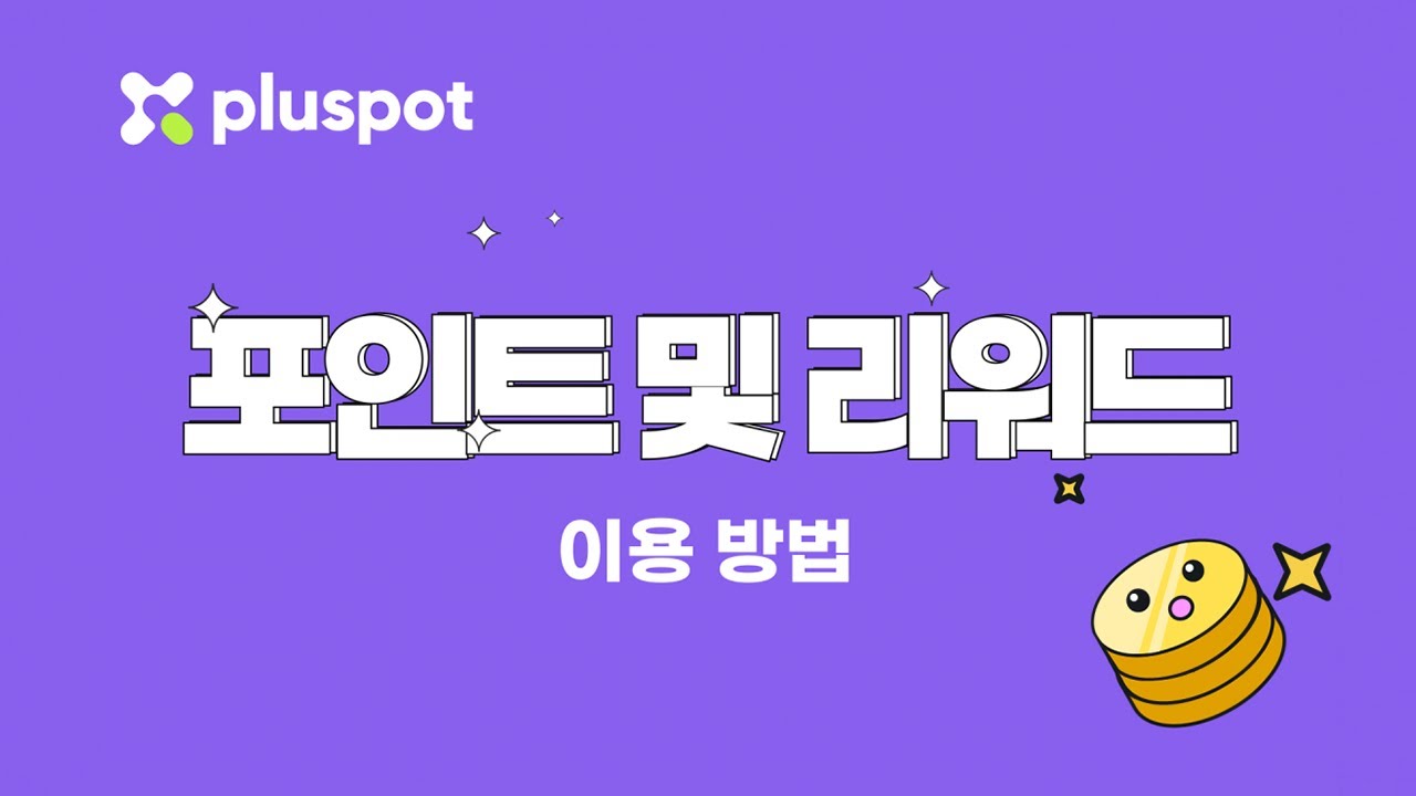 포인트 및 리워드 이용 방법 플러스팟 포인트 및 리워드 받기 Youtube