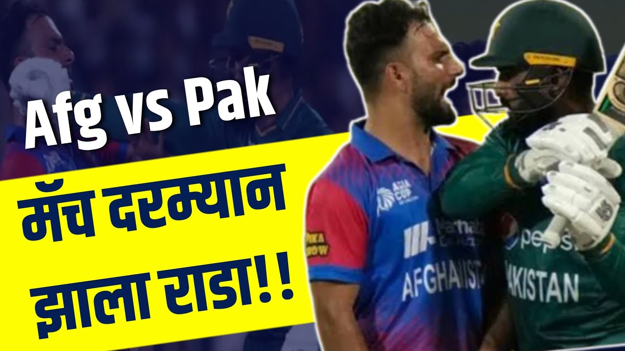 Afg vs Pak मॅच दरम्यान खेळाडूंमध्ये वाद? | Afg Vs Pak Fight | Viral ...
