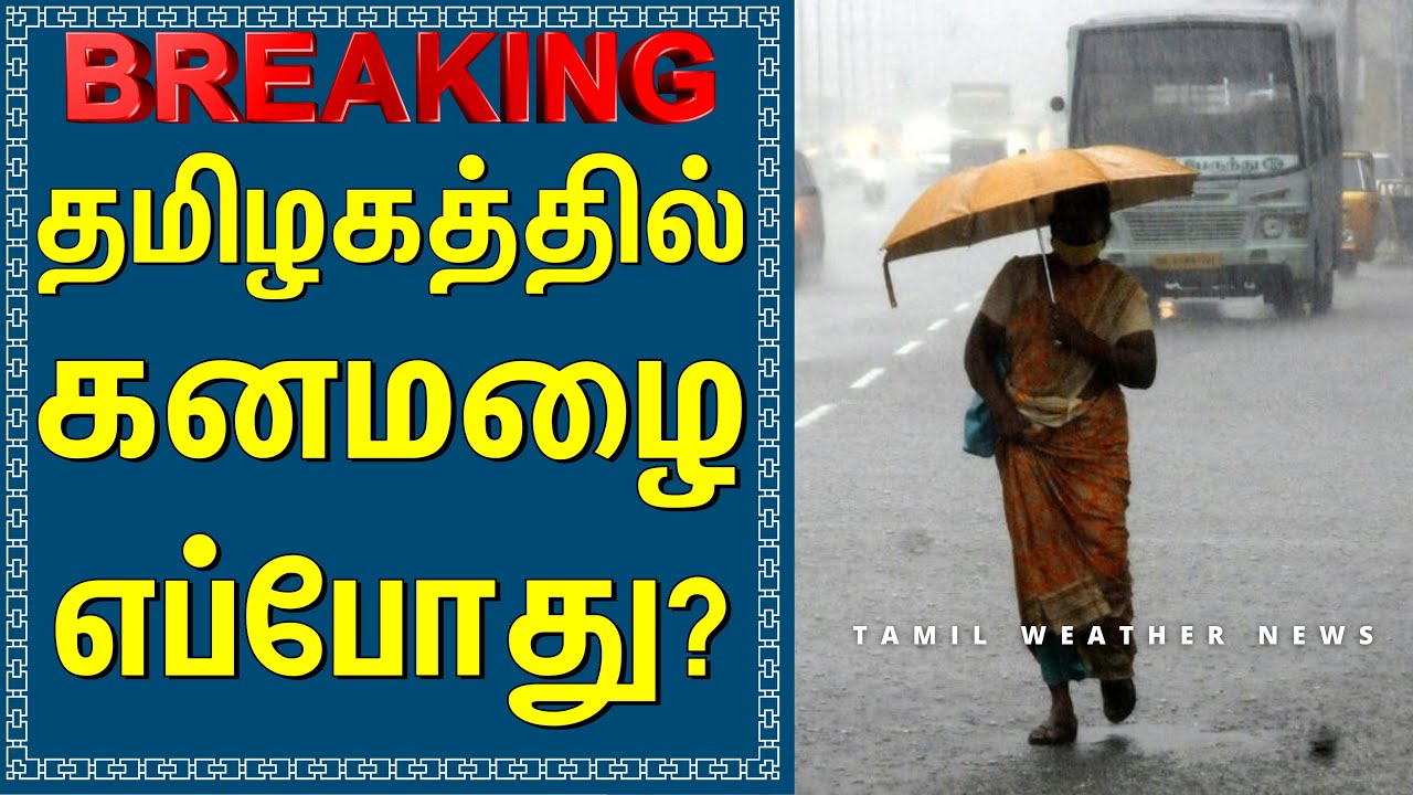 தமிழத்தில் கனமழை எப்போது? | Tamil Weather News #tamilweathernews - YouTube