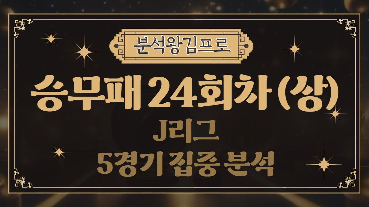 분석왕김프로tv 승무패 And 프로토분석 승무패 24회차 J리그 5경기 핵심 정리 프로토분석 승무패 분석왕김프로 Youtube