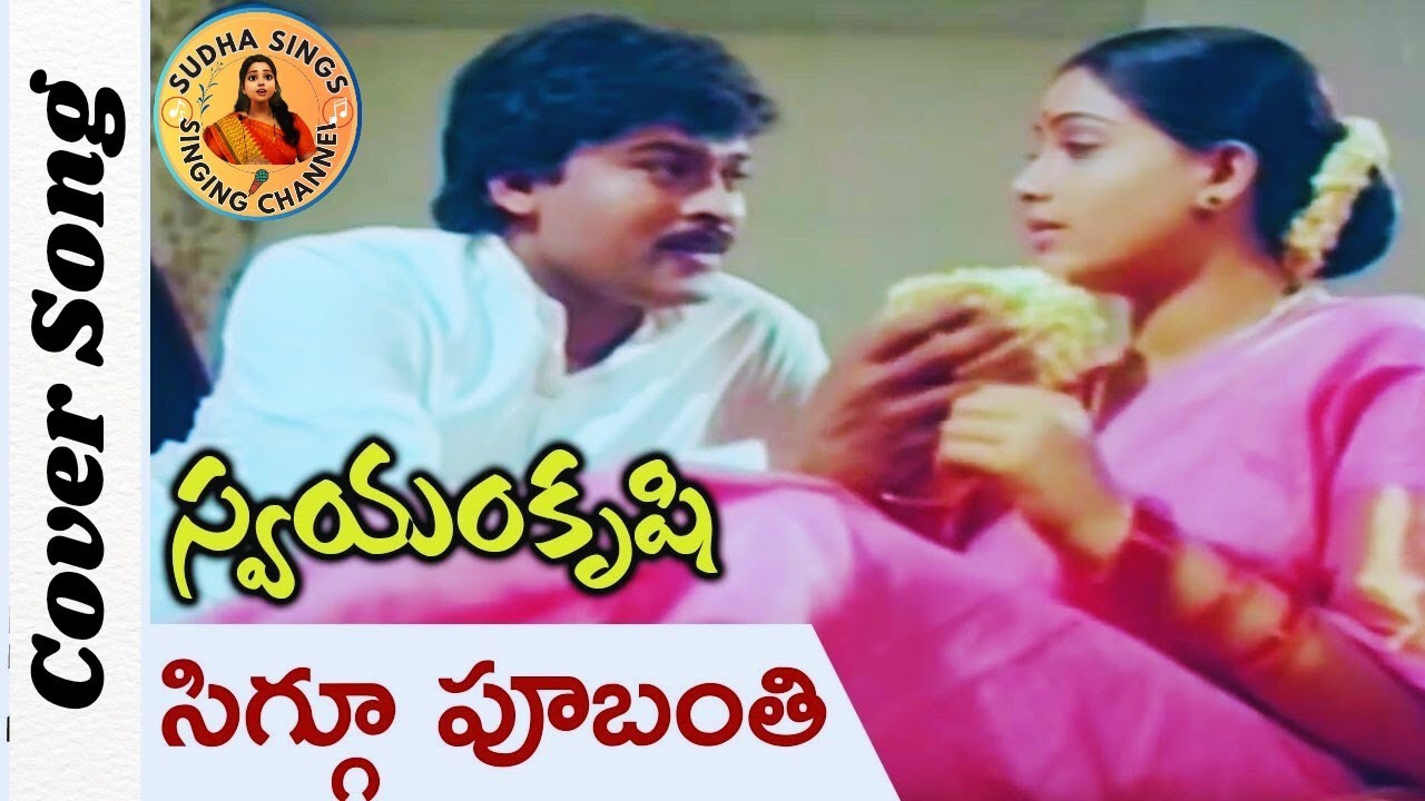 Siggu Poobanthi Song l Swayam Krushi Movie l Chiranjivi, Vijayasanthi ...