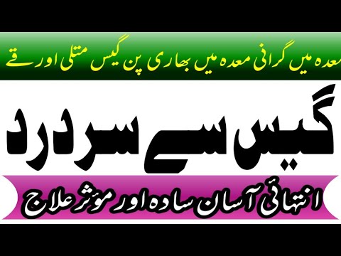 Bad hazmi Gase Ulti ka gharelo ilaj | gase sy sar dard | بدہضمی گیس ...
