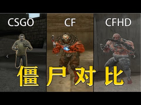 CSGO、CF、CFHD僵尸对比！最后一个堪比超级英雄？ - YouTube