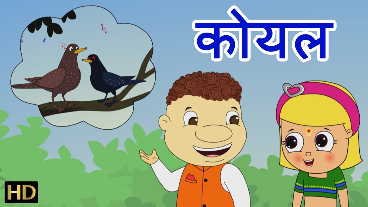 Koyal (कोयल) Hindi Balgeet For Children | Shemaroo Kids Hindi - YouTube
