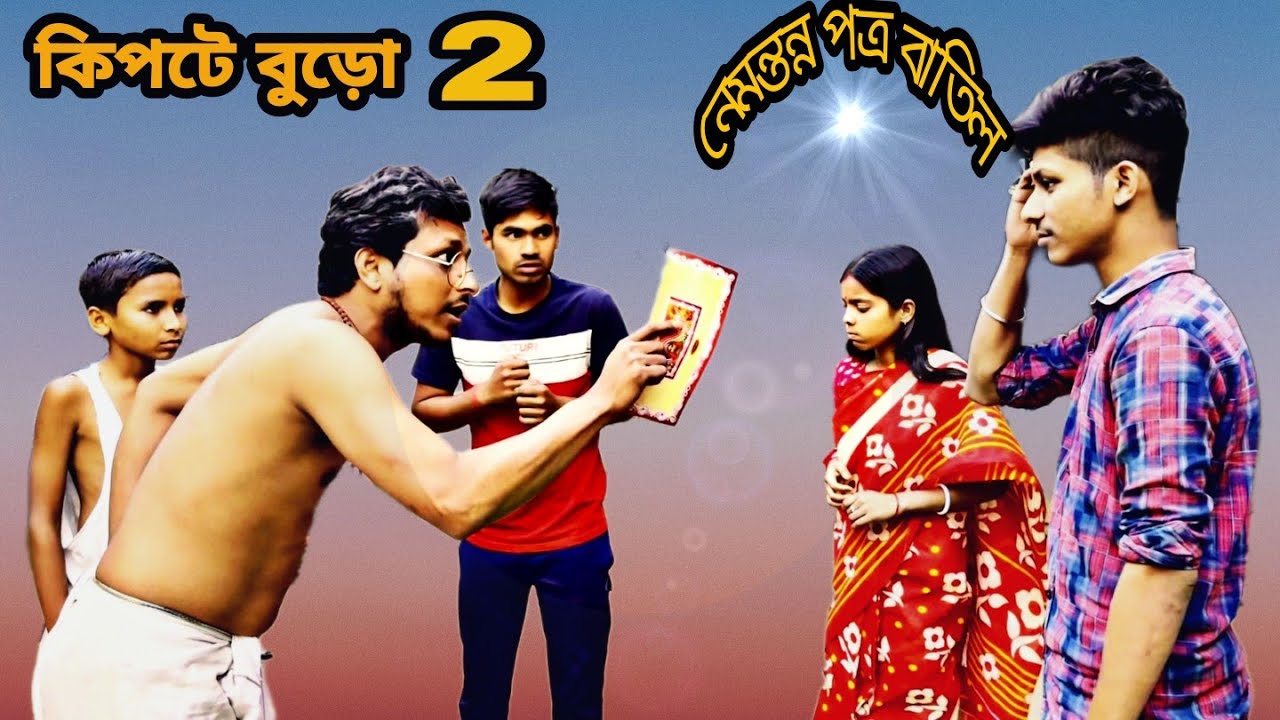 কিপটে_বুড়ো_2 । #kipte_Buro_2 পয়সা বাঁচানোর অজুহাত দেখিয়ে নেমন্তন্ন ...
