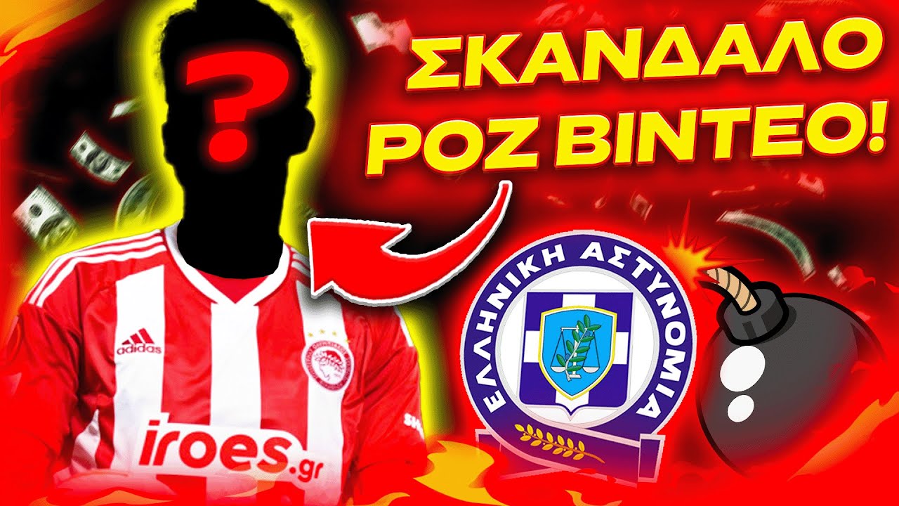 *ΣΟΚ* ΣΚΑΝΔΑΛΟ ΜΕ ΡΟΖ ΒΙΝΤΕΟ ΡΙΧΝΕΙ ΣΤΗ ΦΥΛΑΚΗ ΠΑΙΚΤΗ ΤΟΥ ΟΛΥΜΠΙΑΚΟΥ ...