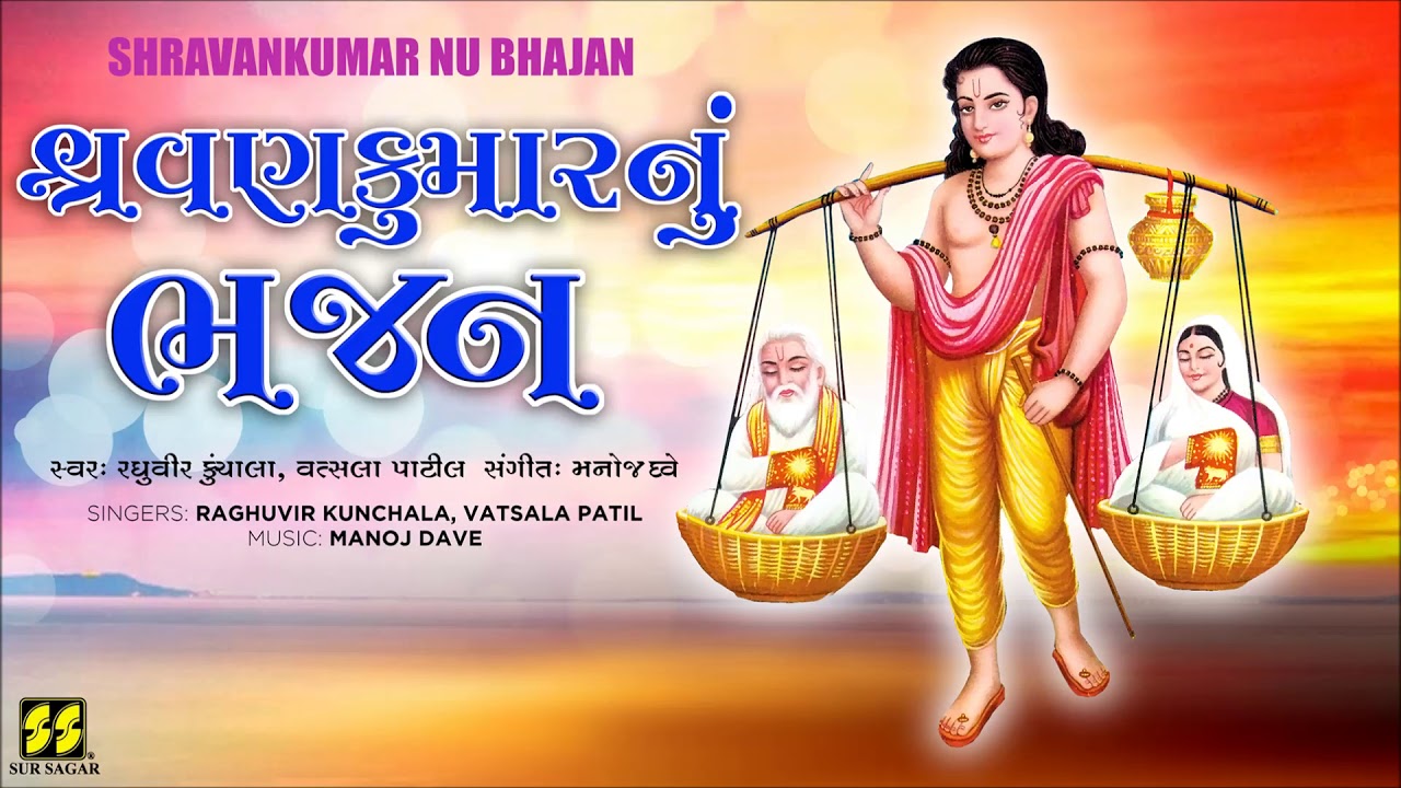 Shravankumar Nu Bhajan | Devotional Song | Raghuveer Kunchala-Vatsala ...
