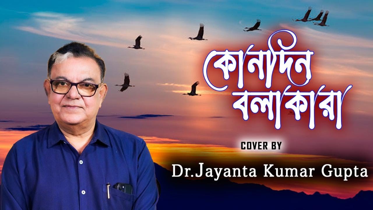 KON DIN BOLAKA RA | DR.JAYANTA KUMAR GUPTA | BENGALI COVER SONG - YouTube