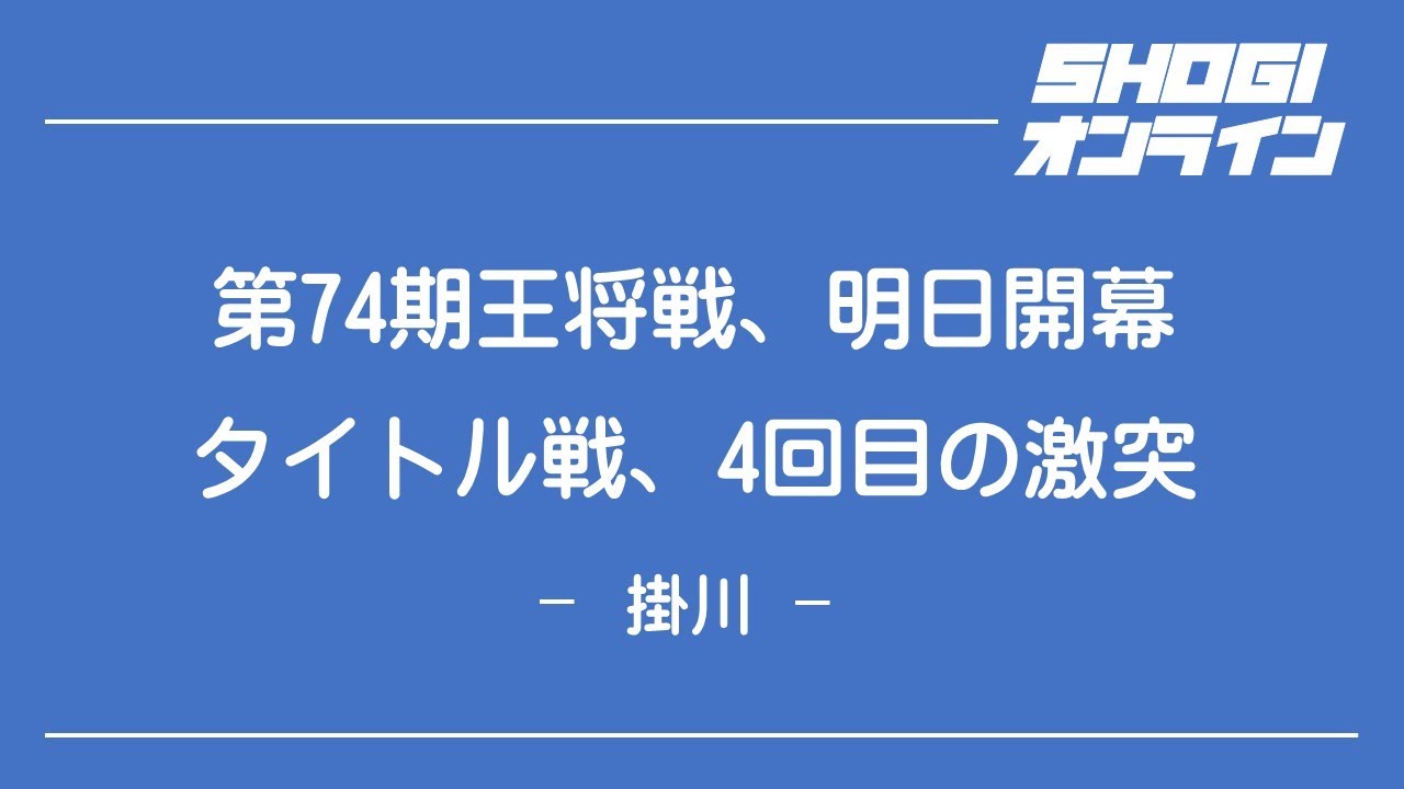 【将棋オンライン】ALSOK杯第74期王将戦第1局 藤井聡太王将vs永瀬拓矢九段【ニュース】 - YouTube