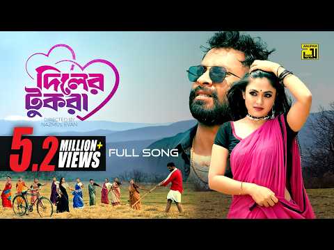 Diler Tukra | দিলের টুকরা | Tosiba | Alongkar & Shahed | Bangla New Song | Anupam Music