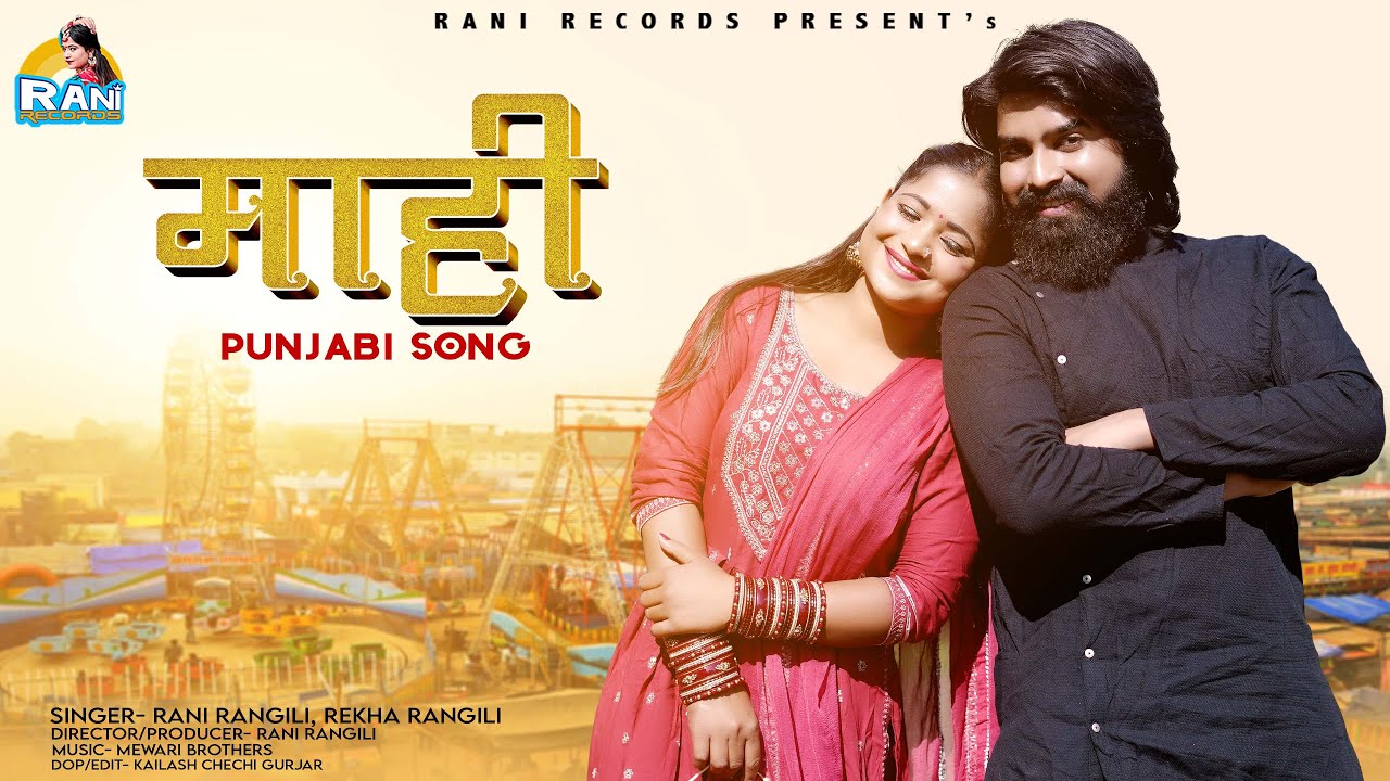 माही (Official video) RANI RANGILI Letest song 2023 | Chal Mele Nu ...