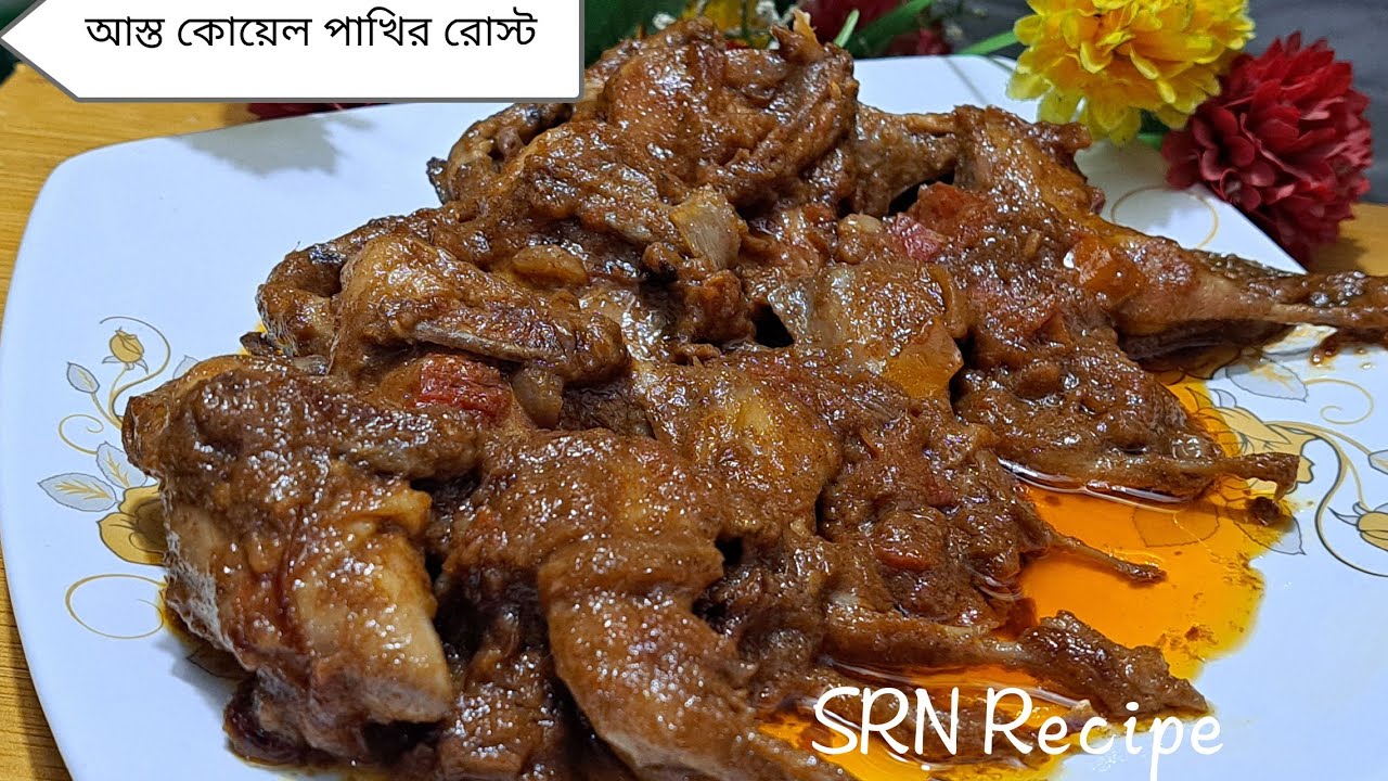 আস্ত কোয়েল পাখির রোস্ট | Best Spicy Quail Roast Recipe | Koyel Pakhi ...