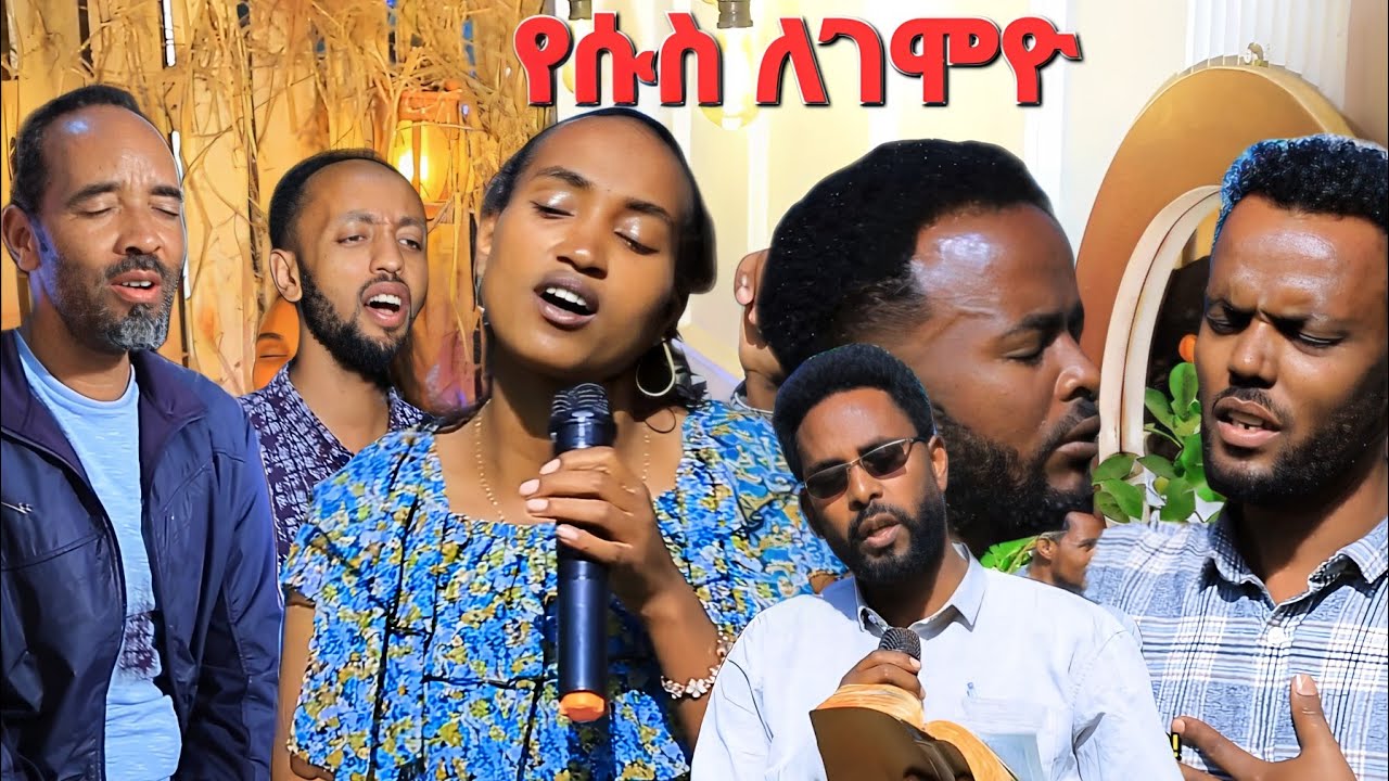 "የሱስ ለገሞዮ" ኢየሱስ አይካድም ዘማሪት ቆንጂት አባቴ #yosef samuel official - YouTube