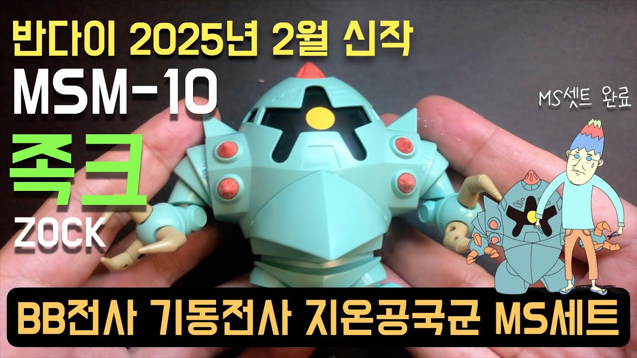 [반다이]BB전사 기동전사 지온공국군 MS세트 MSM-10 ZOCK 족크 - YouTube