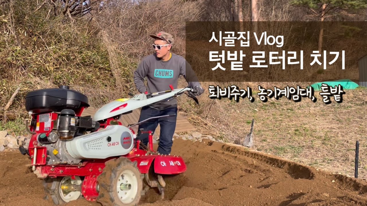 텃밭 로터리 치기 I 퇴비 주기 I 농기계 빌리기 I 틀밭 쿠바식 텃밭 I 퇴비 구매 I 관리기 로타리 조작법 I 시골생활