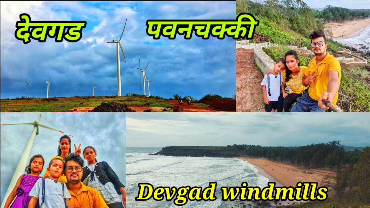 Devgad windmills | देवगडची पवनचक्की | Devgad tourist spot 1 | Devgad ...