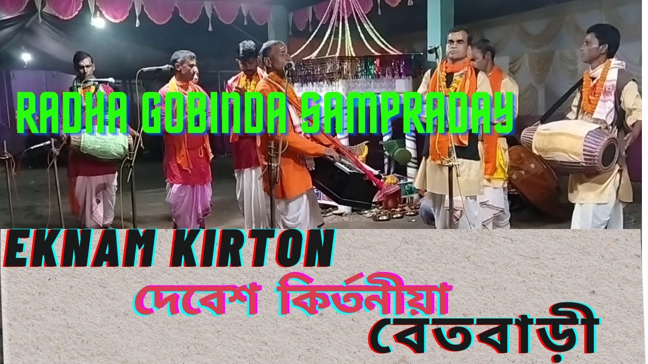 Eknam Kirton Performed by Radha Gobinda Sampraday Bethbari ll Amteka ...