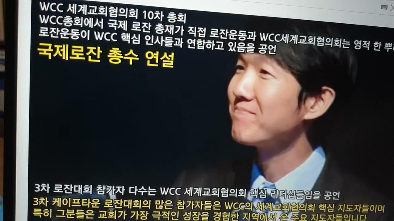 wcc wea ncck 로쟌대회의 실체는 중국공산화 - YouTube