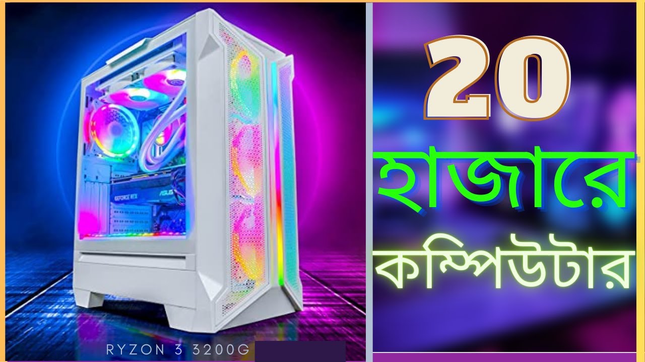 20 হাজারে কোয়ালিটি কম্পিউটার | সস্তায় ভালো কিছু | 20K pc build ...