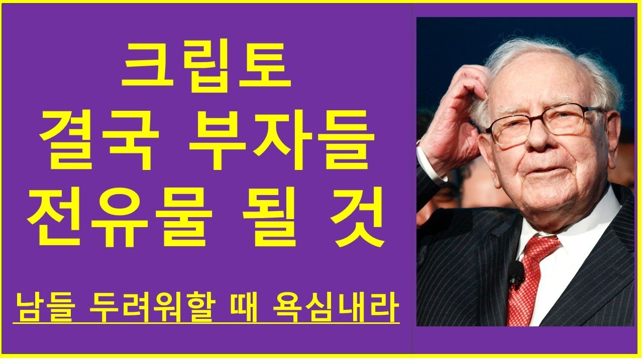 크립토 결국 부자들 자산으로 자리잡을 것 기관 투자자 선택한 코인은 비트코인 이더리움 리플 워런버핏 연준 달러 부채한도