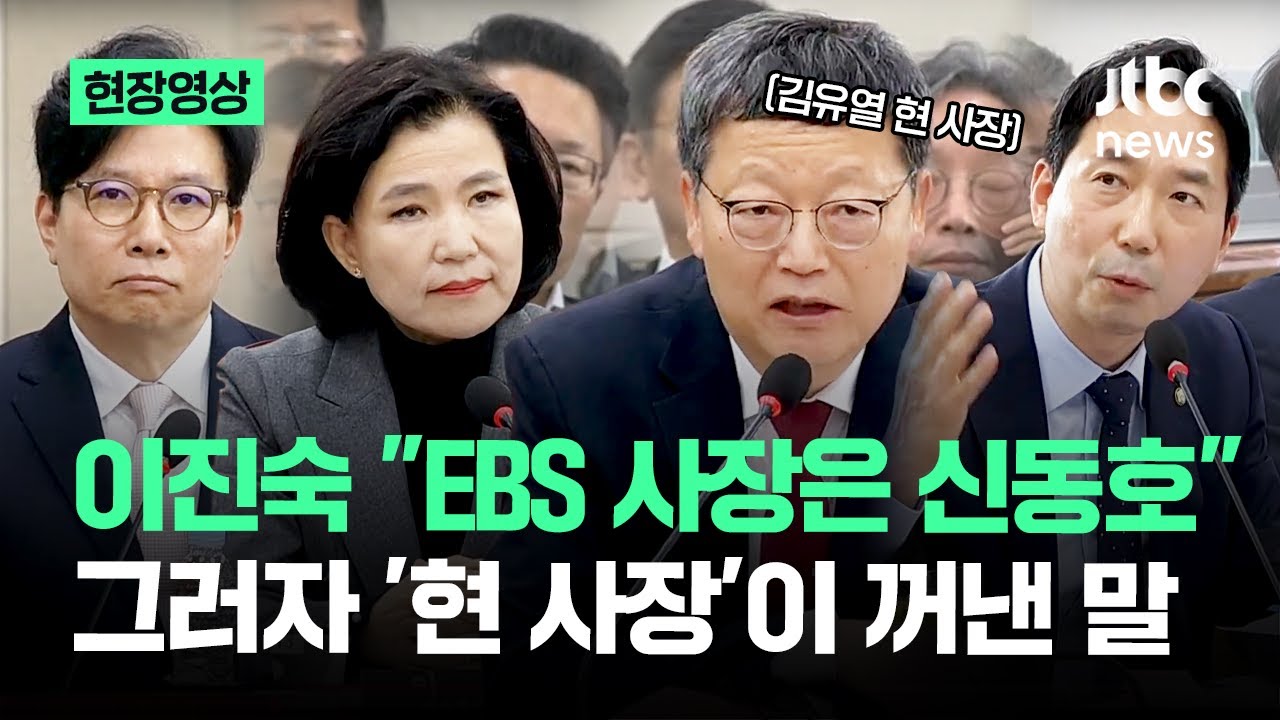 [현장영상] 이진숙 "EBS 사장은 신동호" 그러자 '현 사장' 김유열이 꺼낸 말 /JTBC News - YouTube