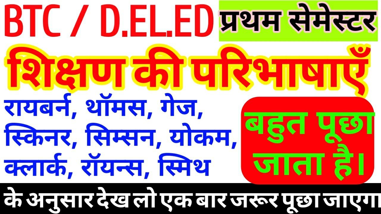 up btc 1st semester classes | शिक्षण की परिभाषाएँ | Definitions of ...