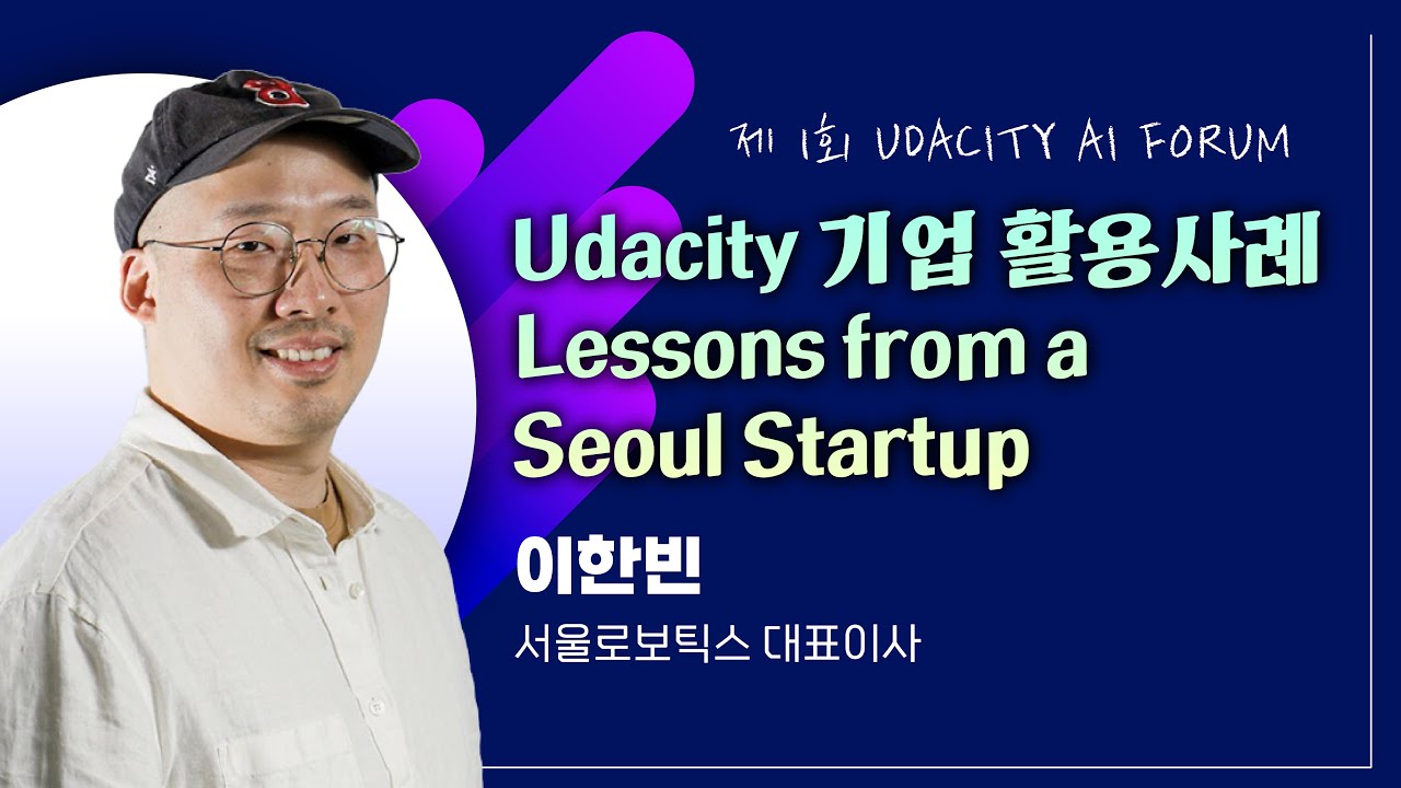 제1회 Udacity 포럼 session4: "Udacity 기업 활용사례" - YouTube