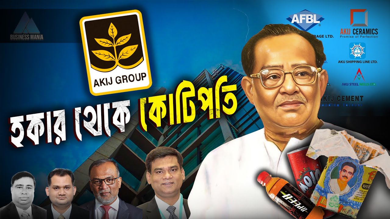 ফেরিওয়ালা থেকে আকিজ গ্রুপের প্রতিষ্ঠাতা শেখ আকিজ উদ্দিন | Akij Uddin ...