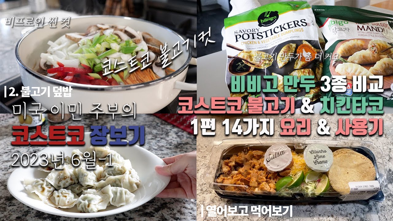 ์ผํ๐andํก ๋ฏธ๊ตญ ์ฝ์คํธ์ฝ ์ฅ๋ณด๊ธฐ๐2023๋
 6์ 1 ์์ฃผ ์ฌ๋ ๋ง๋ 3๊ฐ์ง๐ฅ ์์ฃผ ๋จน๋ ๊ฐ์ ์ฝ์คํธ์ฝ ๋ถ๊ณ ๊ธฐ ํ์ฉ๐ฅฉ ์ฝ์คํธ์ฝ