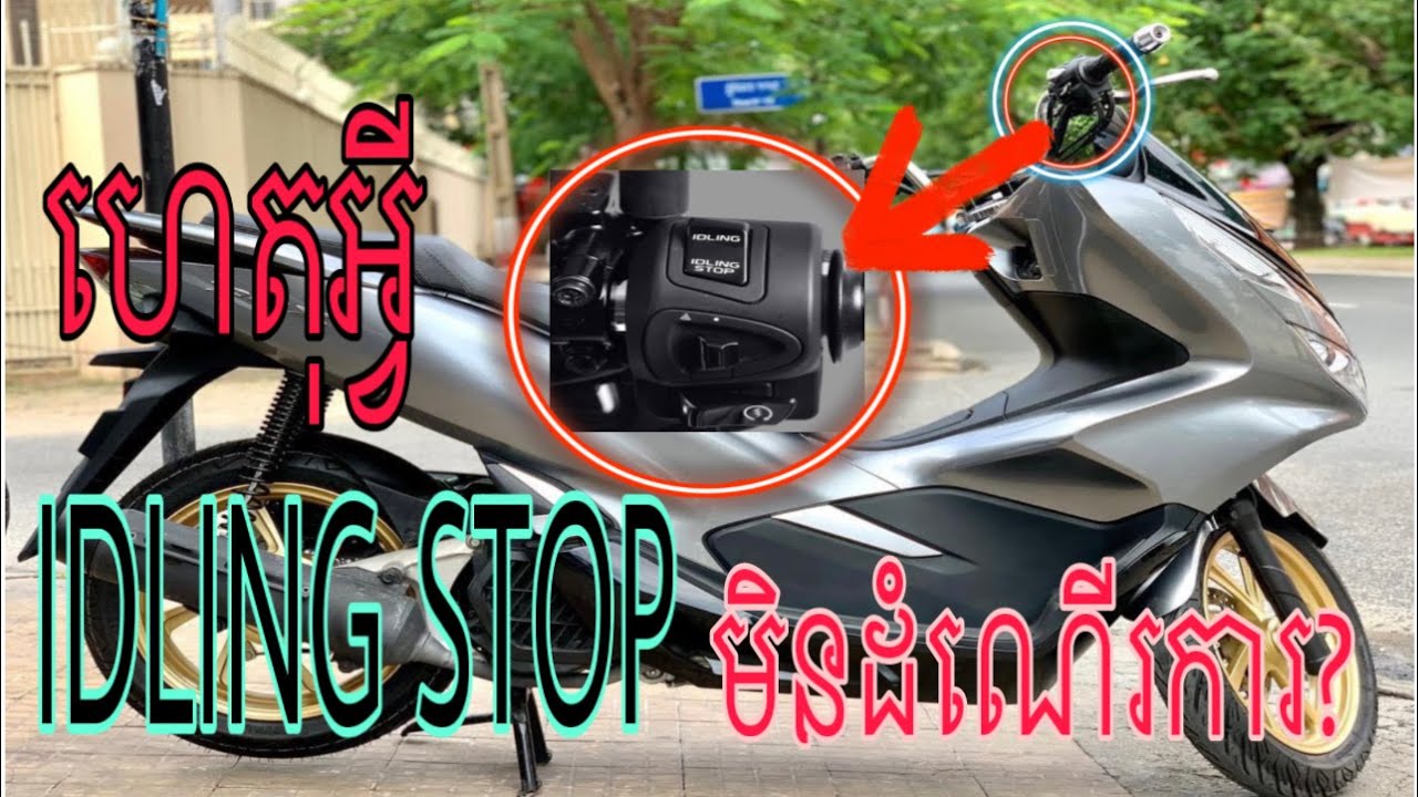 IDLING STOP មិនដំណើរការ_PCX ឈប់មិនរលត់_IDlING STOP_បញ្ហាឈប់អត់រលត់ ...