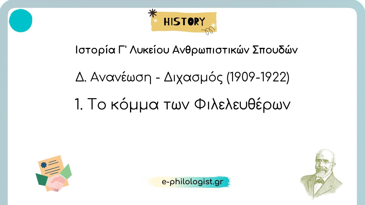 Ιστορία Γ' Λυκείου: 1. Το κόμμα των Φιλελευθέρων - YouTube