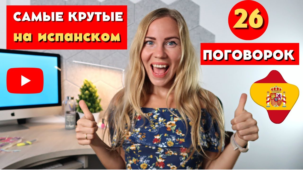 Топ 26 самых используемых испанских поговорок и пословиц Испанский