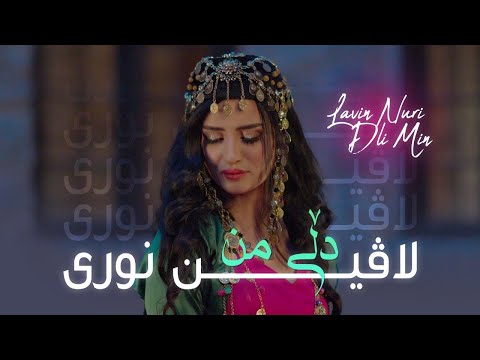 Lavin Nuri -  Dli Min لاڤین نوری - دڵی من