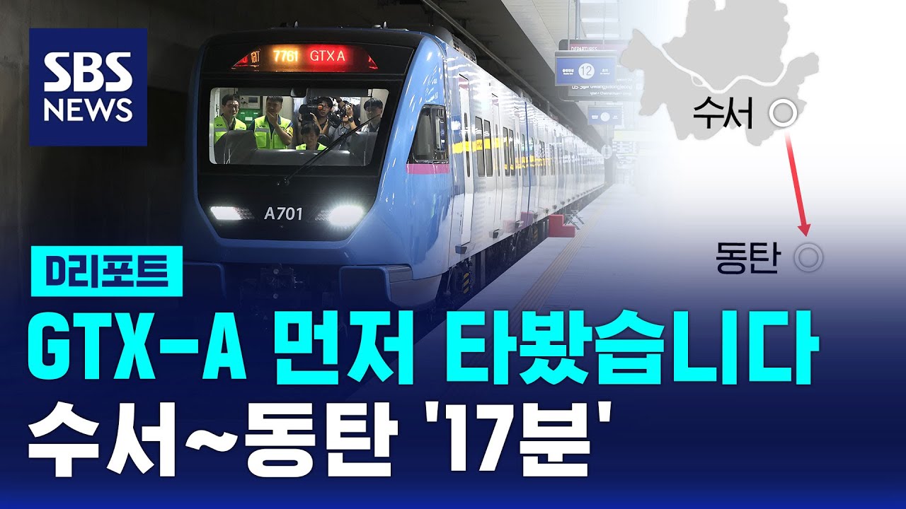 GTX-A 먼저 타봤습니다…수서~동탄 17분 / SBS / #D리포트 - YouTube