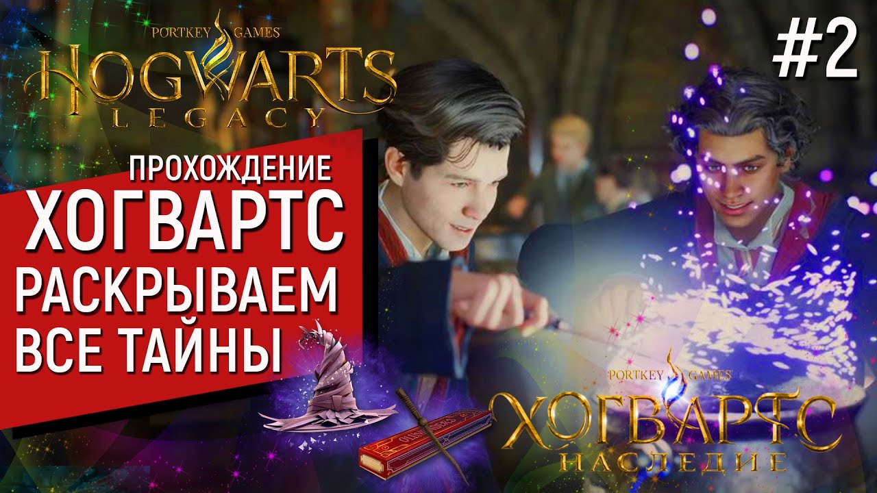 ХОГВАРТС ЛЕГАСИ! Раскрываем Тайны Хогвартсва!Познаем Заклинания - YouTube