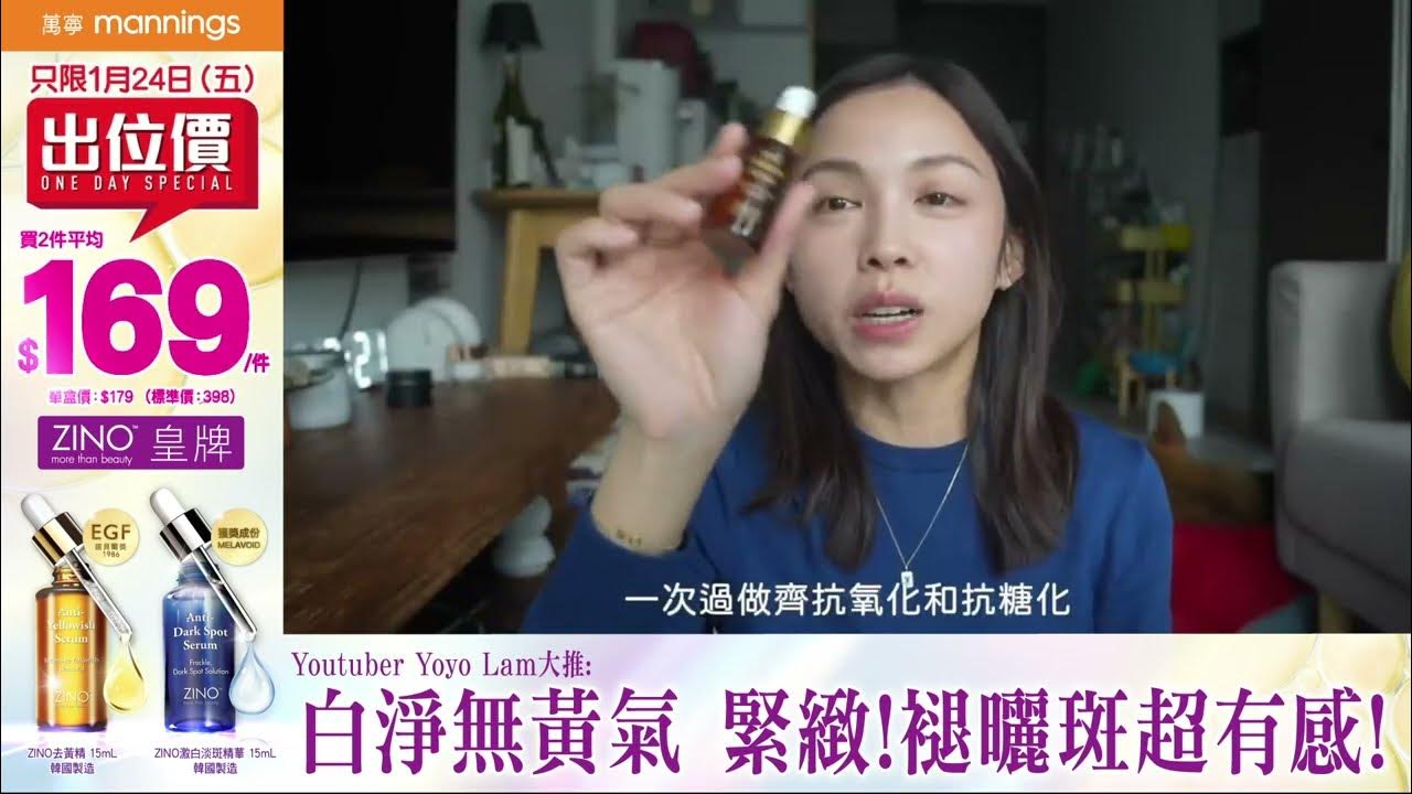 美妝YouTuber Yoyo Lam：白淨無黃氣 緊緻！褪曬斑超有感👍🏻】| ZINO激白淡斑精華 | ZINO去黃精 - YouTube