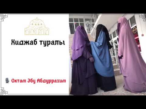 ХИДЖАБ ТУРАЛЫ. Октам Әбу Абдуррахман
