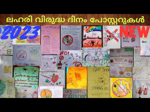 ലഹരിവിരുദ്ധ പോസ്റ്ററുകൾ 2023 /Lahari Virudha Dina Posters In Malayalam ...