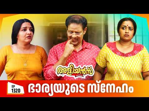 Aliyans - 1320 | ഭാര്യയുടെ സ്നേഹം | Latest episode | Malayalam Comedy | Sitcom