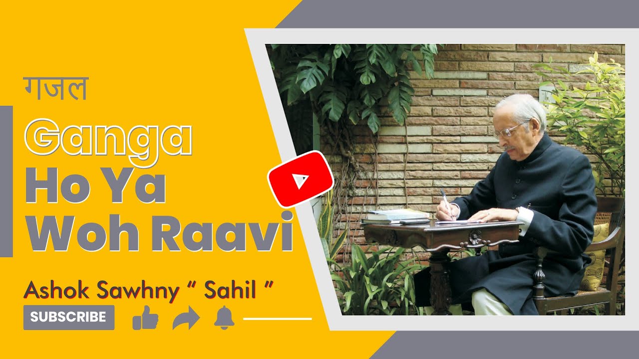 Ganga Ho Ya Woh Raavi | Ashok Sawhny "Sahil" | Urdu Poetry - YouTube