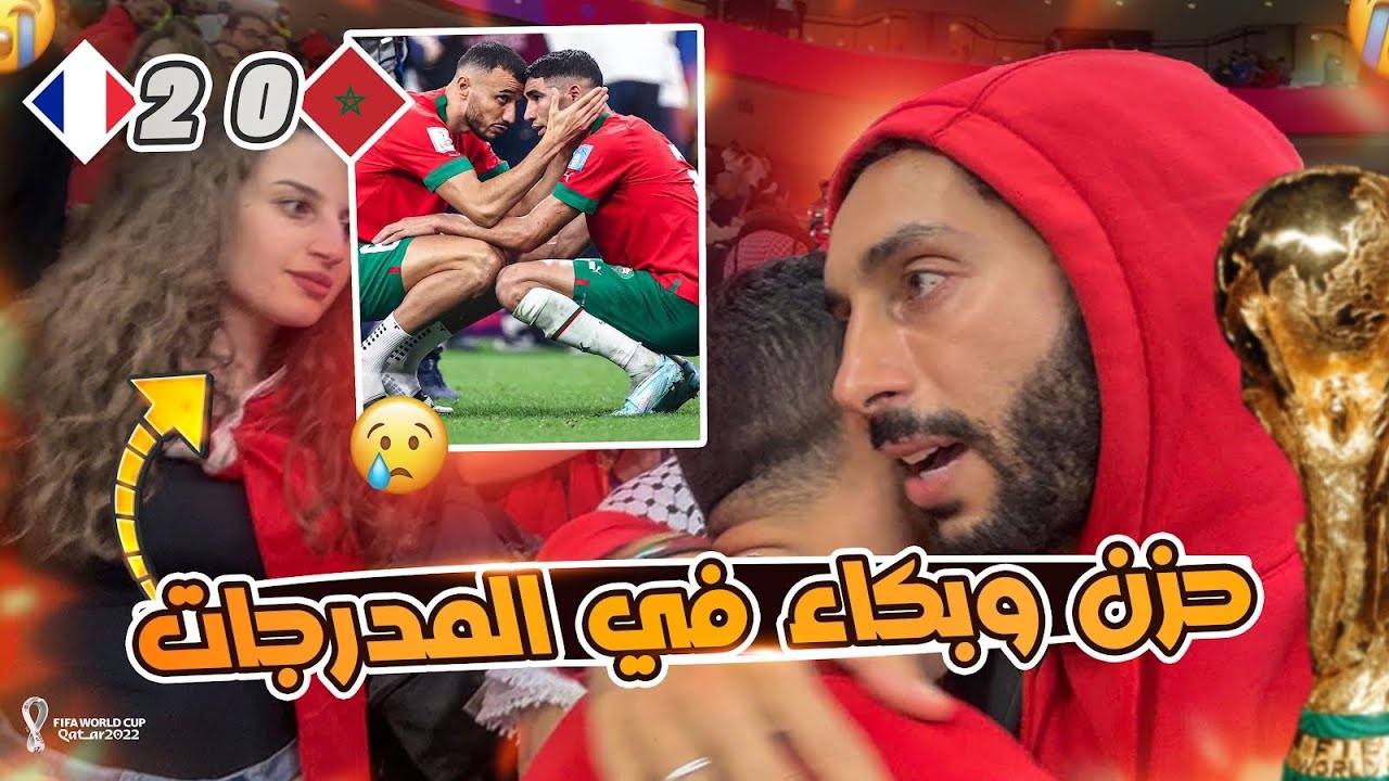 ملخص مباراة المغرب 🇲🇦 و فوز غير مستحق لفرنسا 🇫🇷 😡تحكيم كارتي و إنهيار