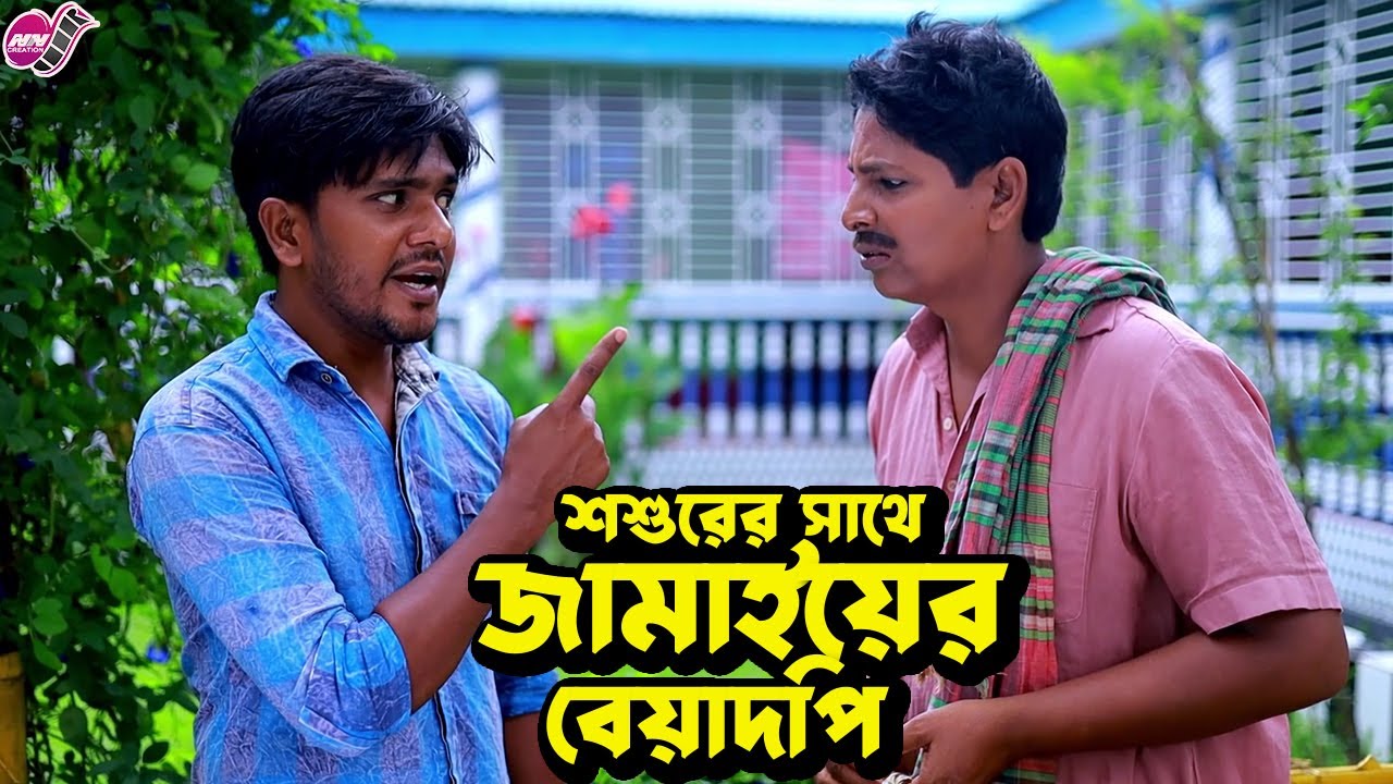 শশুরের সাথে জামাইয়ের বেয়াদবি | Bokul | Jannat | Mahin | Mukta | Akash ...