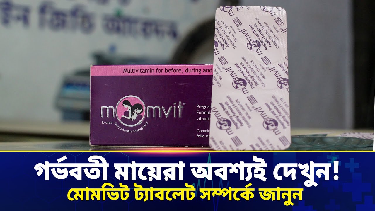 Momvit Tablet: গর্ভাবস্থায় ব্যবহার, উপকারিতা, দাম ও ...