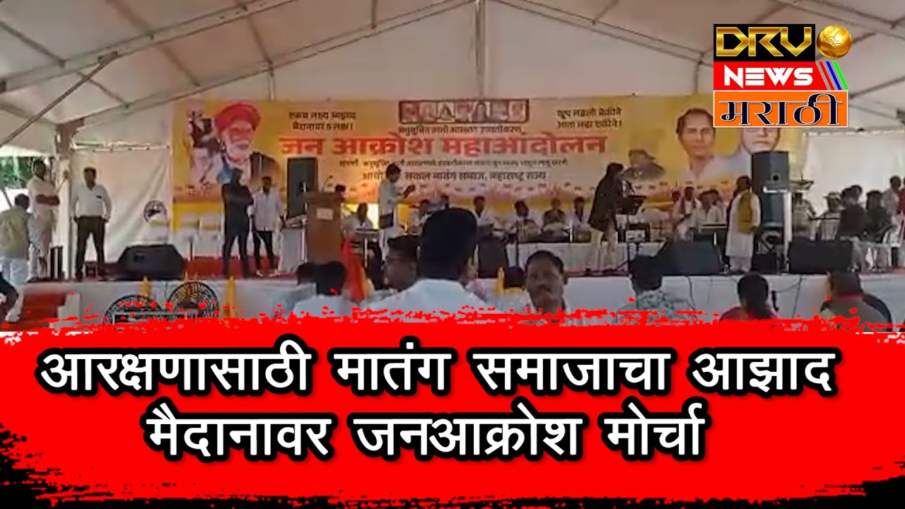 Matang Samaj Morcha: आरक्षणासाठी मातंग समाजाचा आझाद मैदानावर महामोर्चा ...
