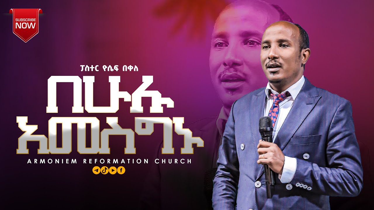 በሁሉ አመስግኑ || ፓስተር ዮሴፍ በቀለ || Pastor Yosef Bekele - YouTube