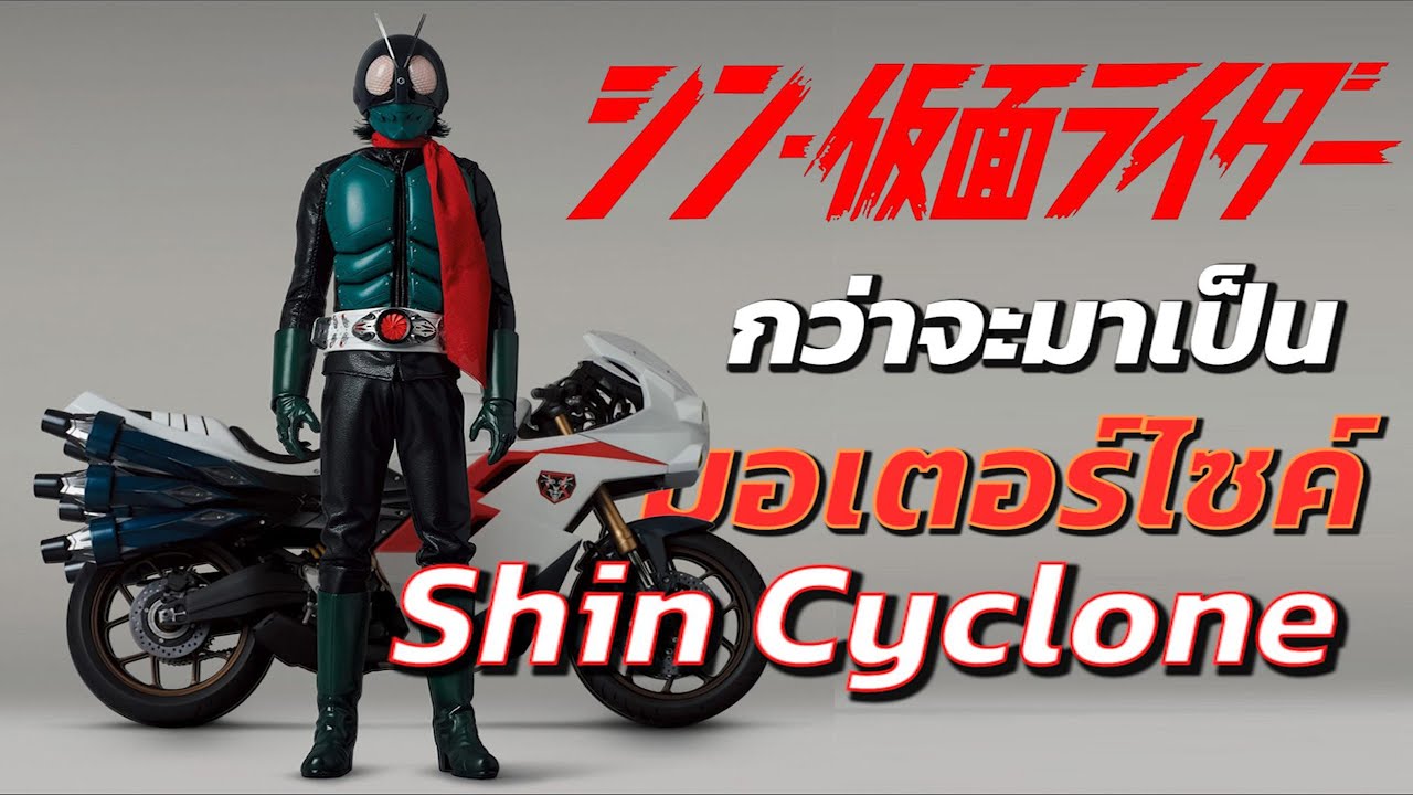 ชินคาเมนไรเดอร์ Shin Kamen rider ใช้มอไซค์รุ่นอะไร กว่าจะมาเป็น shin ...