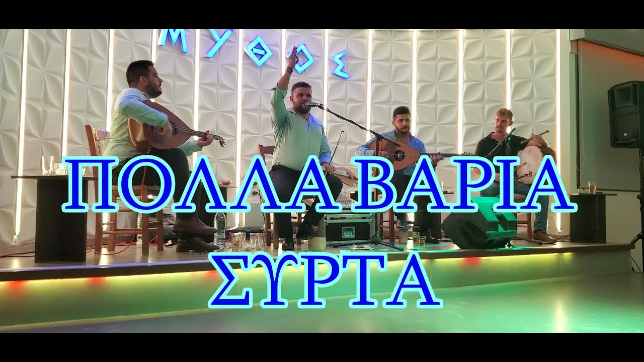 ΠΟΛΛΑ ΒΑΡΙΑ ΣΥΡΤΑ - Γρηγόρης Σαμόλης - Mythos 2021 - YouTube