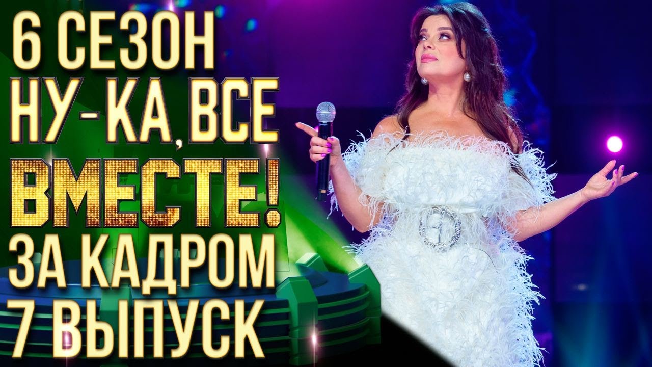 НУ КА ВСЕ ВМЕСТЕ 6 СЕЗОН ЗА КАДРОМ ВЫПУСК 7 Youtube