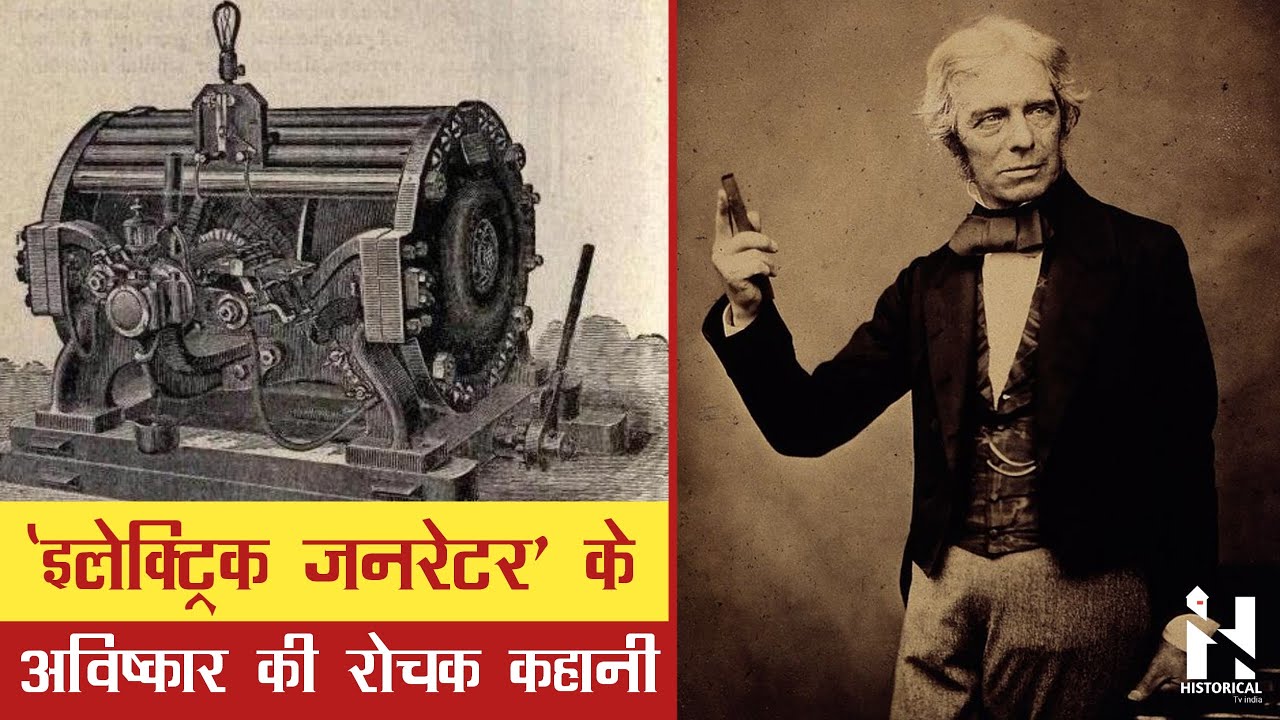 इलेक्ट्रिक जनरेटर का रोचक इतिहास | Electric Generator Invention in ...