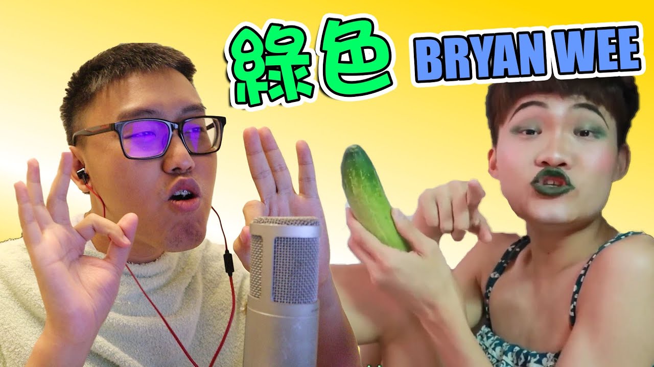 Bryan Wee版本『綠色』 -Jakipai搞笑翻唱Cover - YouTube